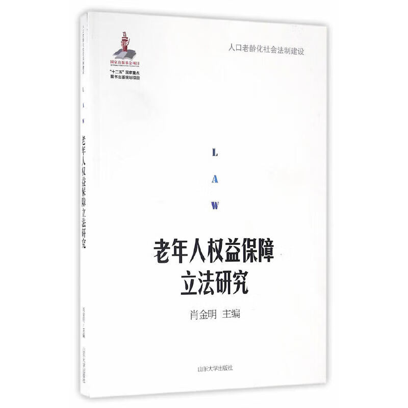 老年益保障立法研究
