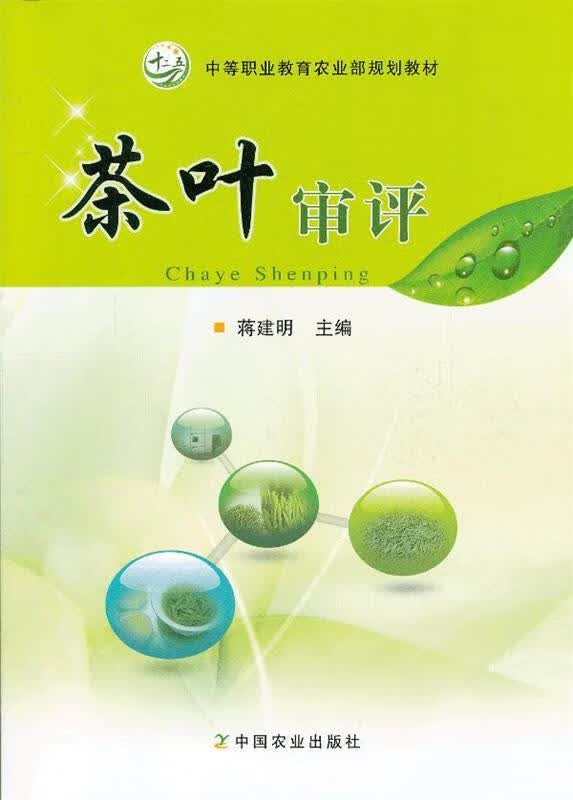 茶叶审评