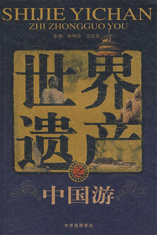 世界遗产之中国游