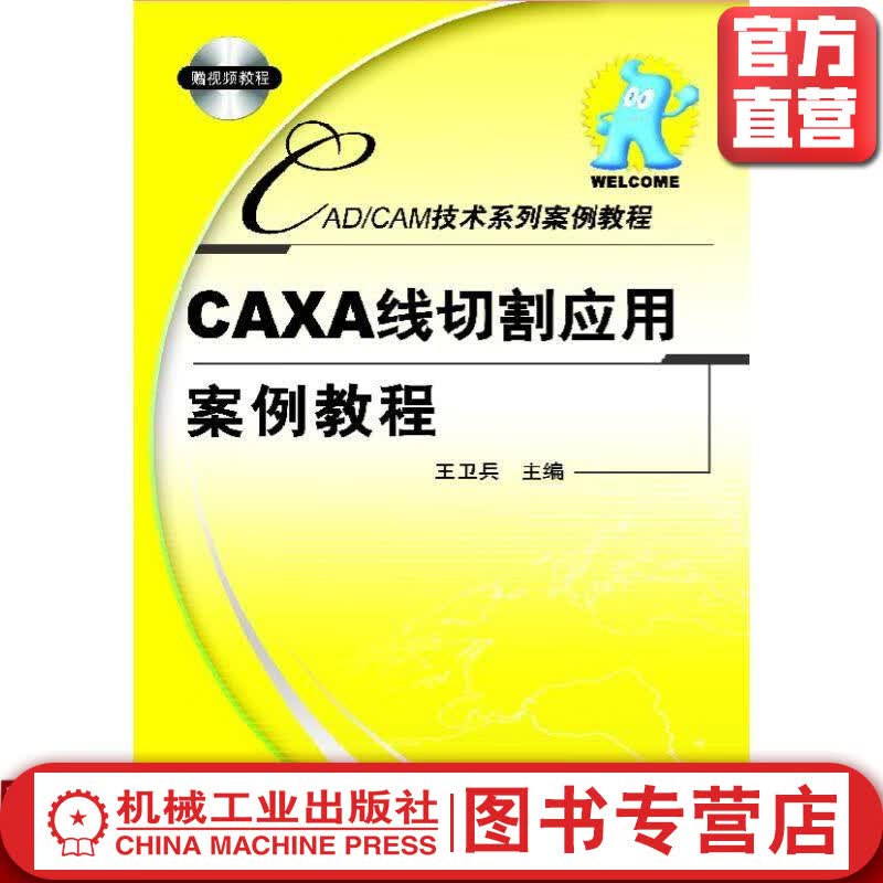 CAXA线切割应用案例教程 王卫兵 9787111240839 机械工业出版社官方
