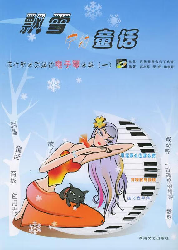 飘雪中的童话-流行歌曲改编的电子琴曲集