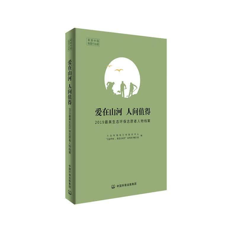 爱在山河 人间值得:2019生态环保志愿者人物档案 传记 生态环境部宣传教育中心，“美丽中国，我是行