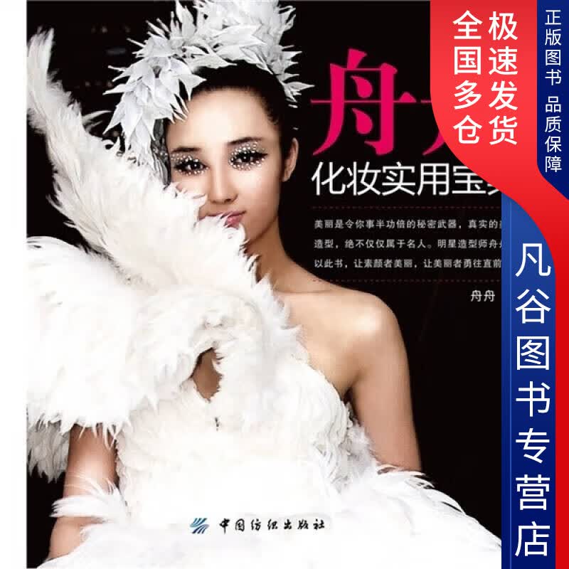【书】舟舟化妆实用宝典