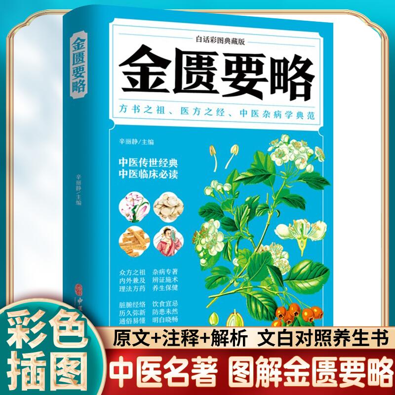 全套白话彩图本草纲目李时珍千金方黄帝内经伤寒论原版张仲景神农本草经温病条辨金匮要略汤头歌诀 中草药中医书籍大全 白话彩图典藏版：金匮要略