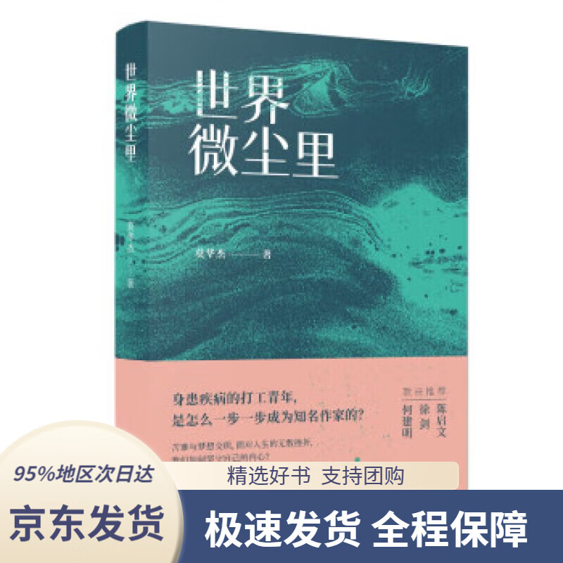【 京东配送 支持团购】世界微尘里