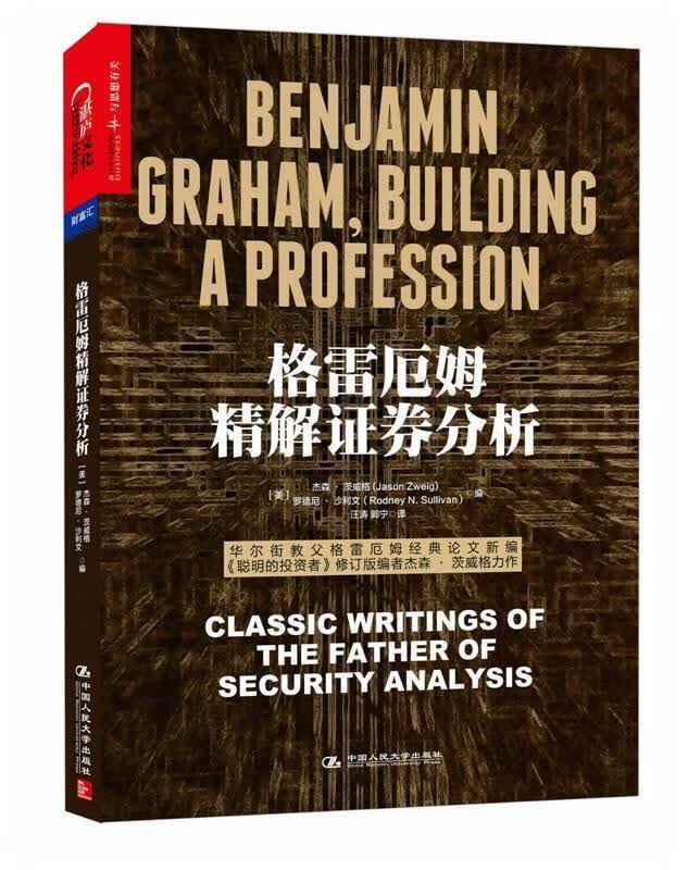 格雷厄姆精解证券分析