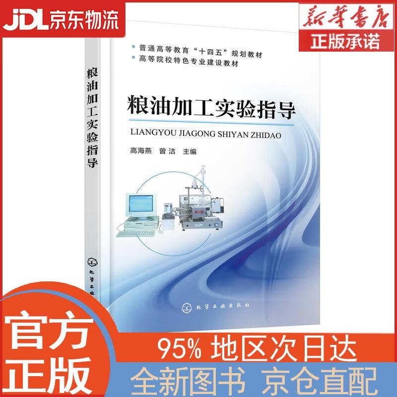 【新华书籍】粮油加工实验指导（高海燕） 高海燕,曾洁 化学工业出版社