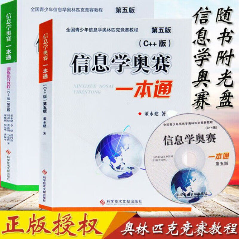2023全新升级版 信息学奥赛一本通c++版+训练指导教程 C++版 学生信息奥赛教材全国青少年奥赛 默认系列