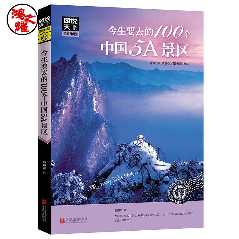 图说天下中国风景图册今生要去的100个风情小镇100个中国5A景区 今生要去的100个中国5A景区