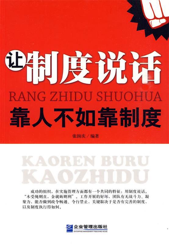 让制度说话 张国庆