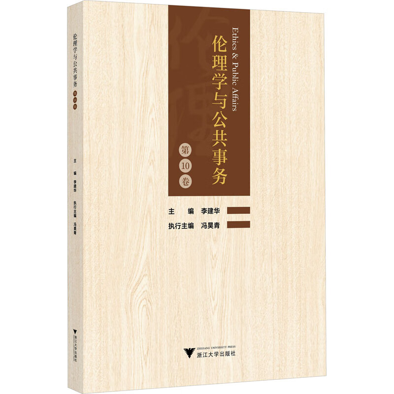伦理学与公共事务 第10卷 图书
