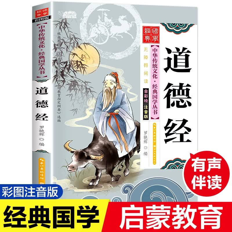 道德经 彩图注音版 有声伴读 中华传统文化经典国学丛书