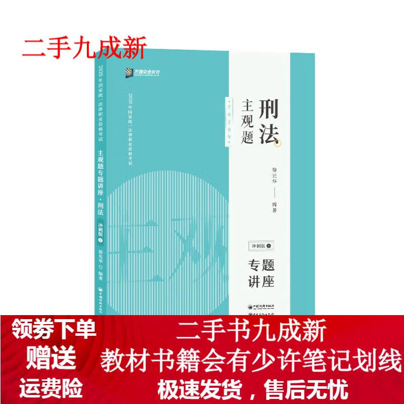主观题刑法专题讲座:冲刺版 9787511459381 中国石化出版社