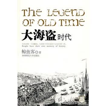 大海盗时代 鲸鱼客【书】