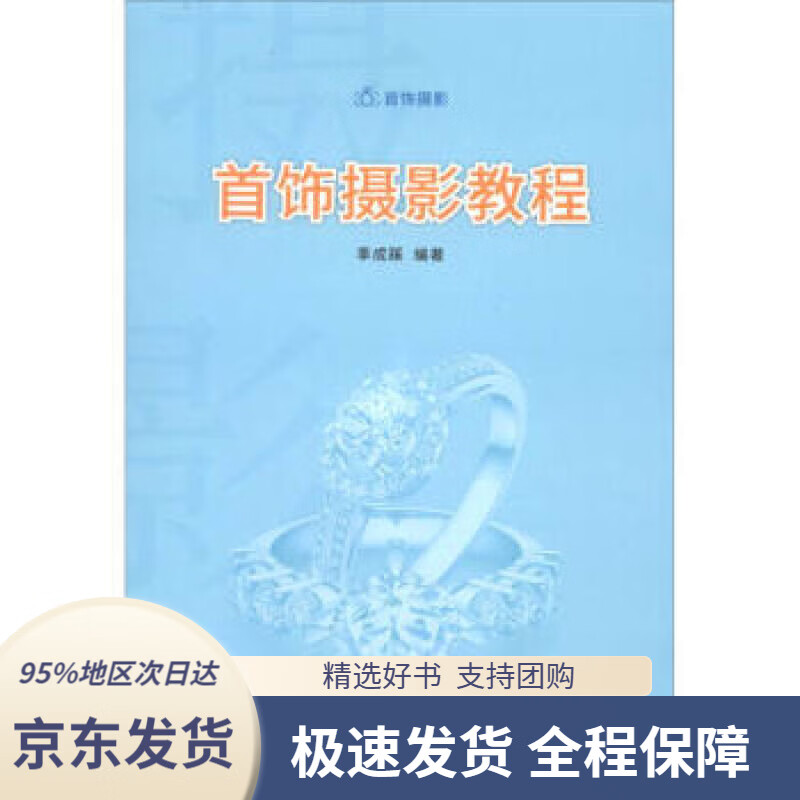 【 京东配送 支持团购】首饰摄影教程季成蹊著上海交通大学出版社9787313209887