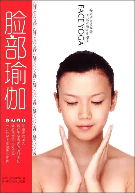 脸部瑜伽【好书，下单速发】