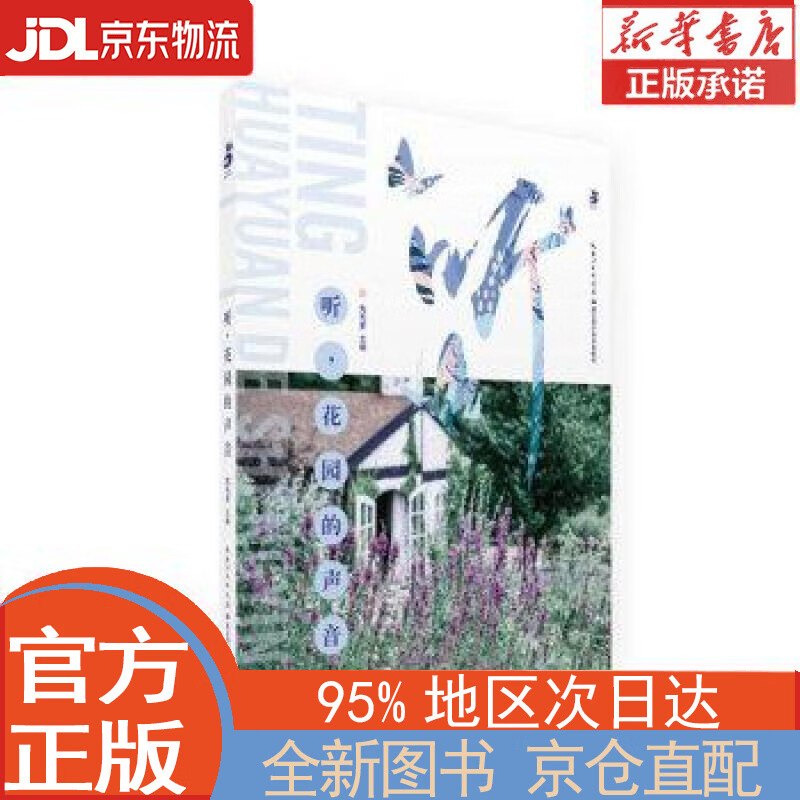 【全新畅销书籍】听，花园的声音 兔毛爹 湖北科学技术出版社