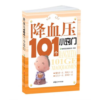 降血压101个小窍门