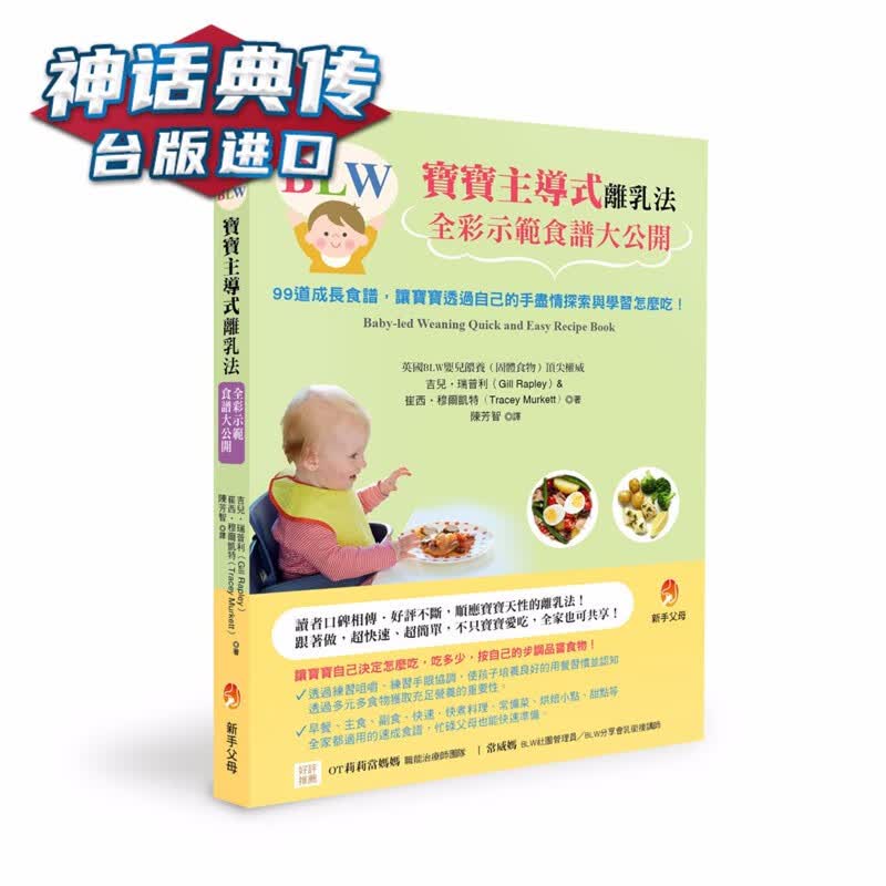 BLW宝宝主导式离乳法全彩示范食谱大公开 99道成长食谱 新手父母书 吉儿瑞普利台版原版繁