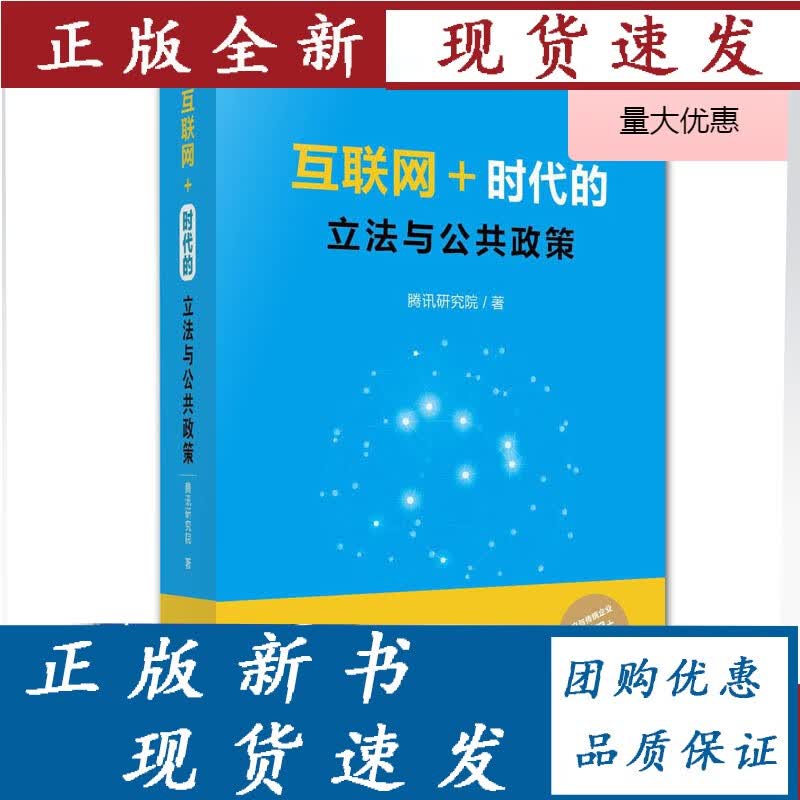 互联网＋：时代的立法与公共政策 腾讯研究院 著 法律出版社