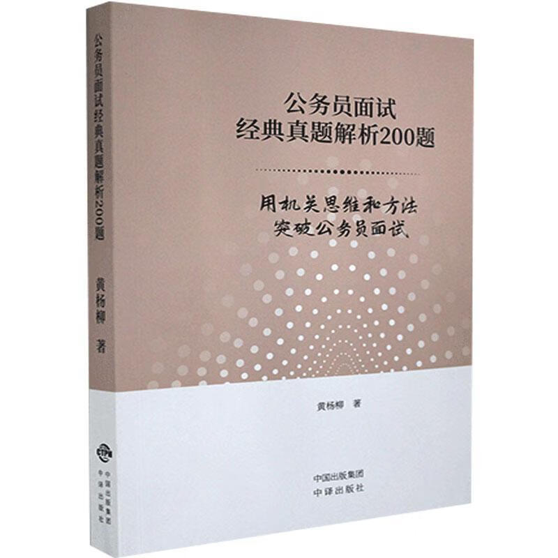 公务员面试经典真题解析200题-用机关思维和方法突破公务员面试 黄杨柳 中译出版社 中译出版社 中译出版社
