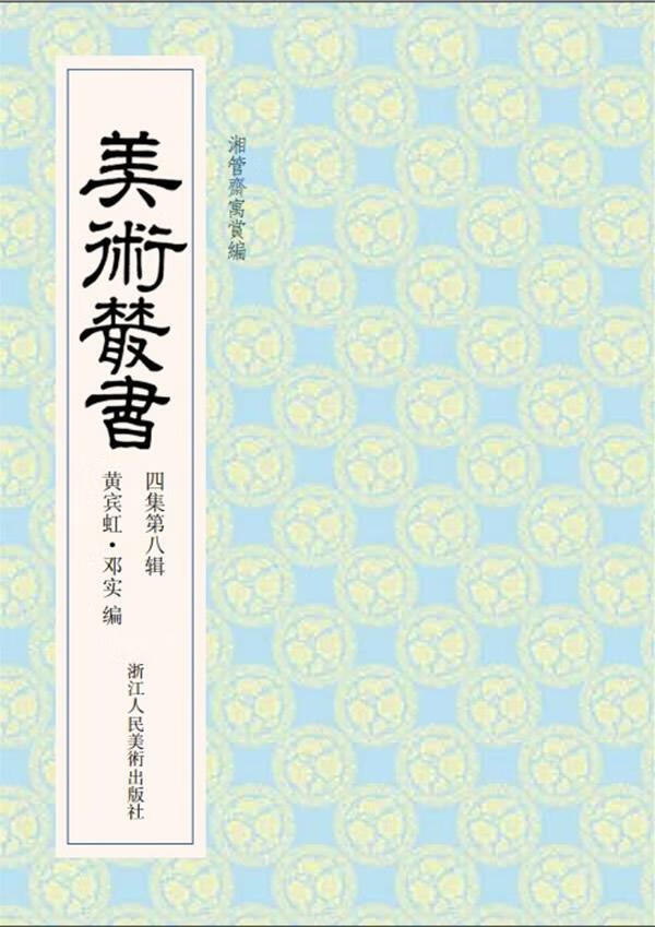 美术丛书38四集第八辑