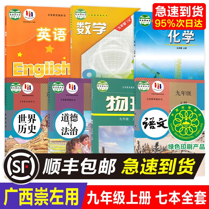 广西崇左适用新版初三9九年级上册全套课本七本人教版语文政治历史译林版英语沪粤版物理鲁教版化学书沪