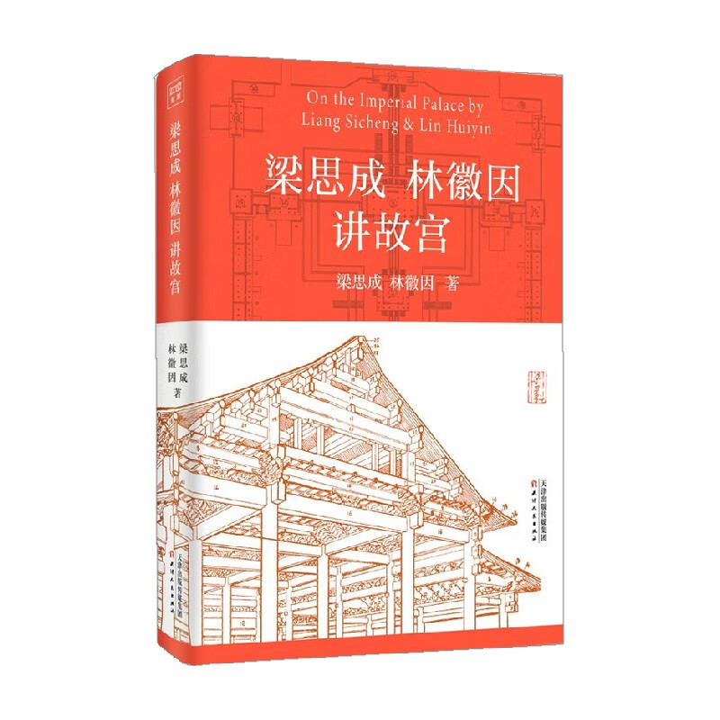 梁思成林徽因讲故宫 梁思成等 著 建筑