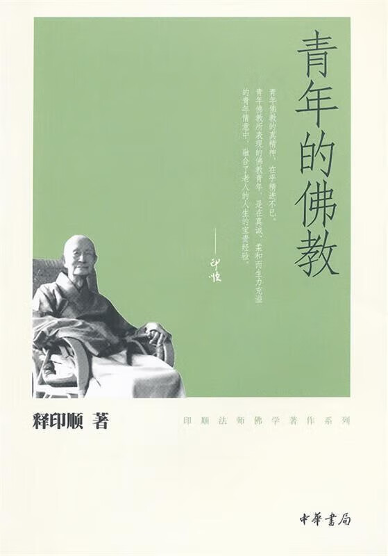 印顺法师佛学著作系列：青年的佛教 释印顺 著