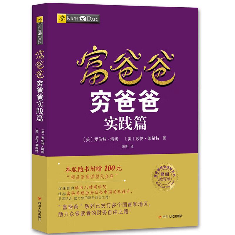 富爸爸穷爸爸实践篇（财商教育版）本版随书附赠100元“财商课程代金券”