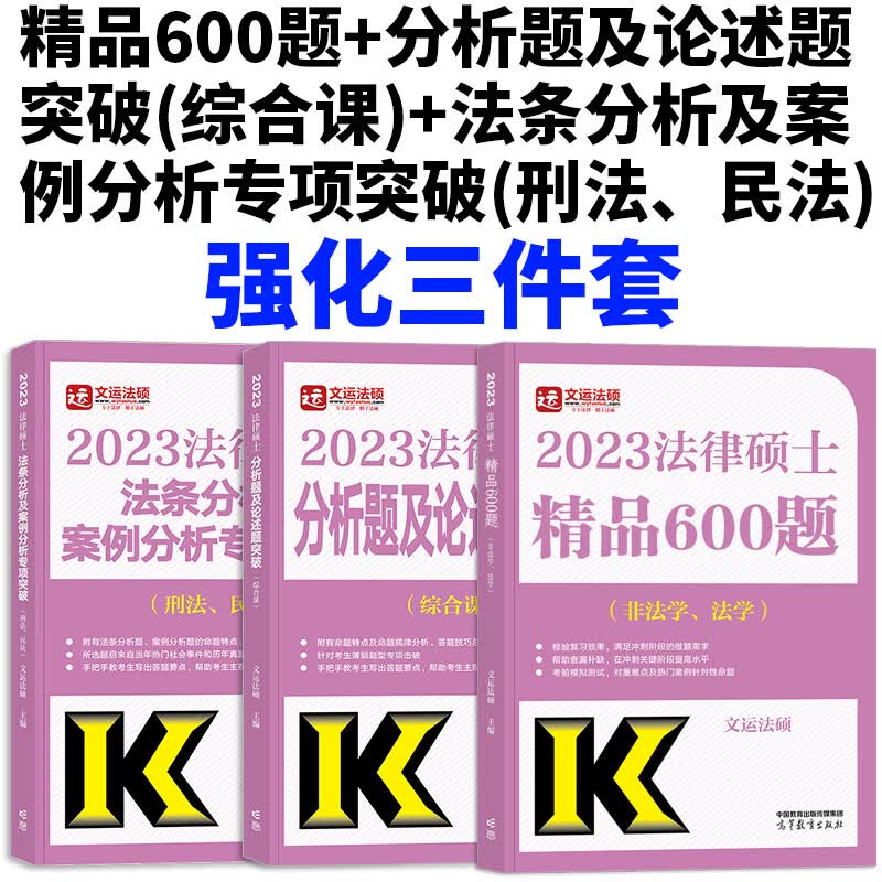 2024年】法硕考试分析高教版法硕法律硕士联考法律硕士非法学学位联考考试分析文运法硕法律硕士联考大纲分析法硕非法学 【强化三件套】600题+法条案例分析论述题