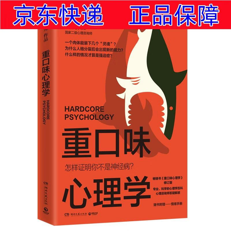 重口味心理学（选用真实案例，讲述猎奇的心理学知识，纠正大众对心理疾病的误解，随书附赠情绪手册） 病态心理学类书籍 重口味心理学