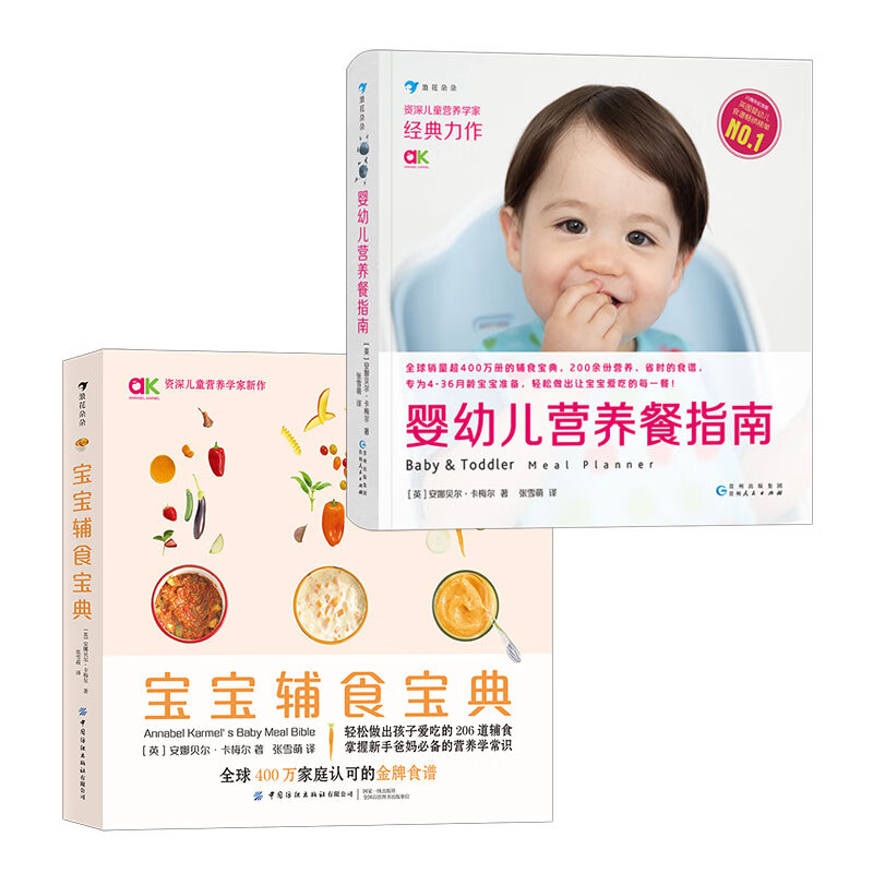 婴幼儿营养餐指南+宝宝辅食宝典2册套装