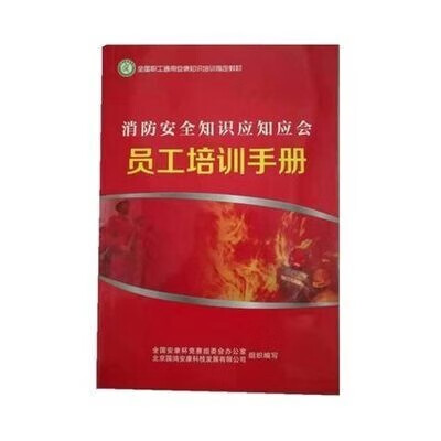 消防安全知识应知应会员工培训手册