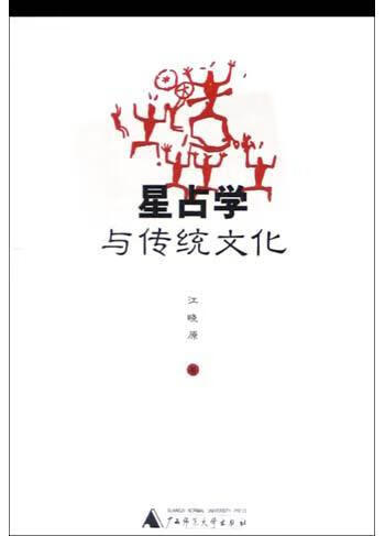 星占学与传统文化【好书】