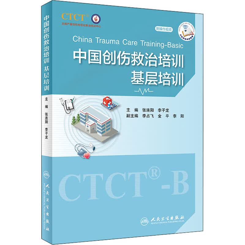 中国创伤救治培训 基层培训 图书