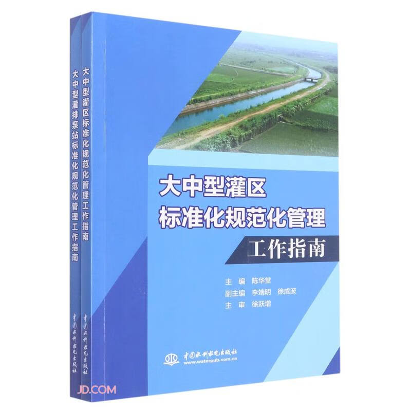 大中型灌排泵站（灌区）标准化规范化管理 工作指南