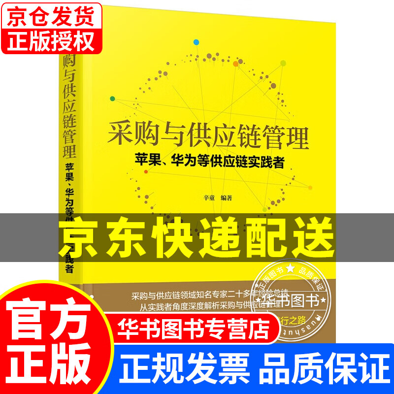 采购与供应链管理：苹果、华为等供应链实践者