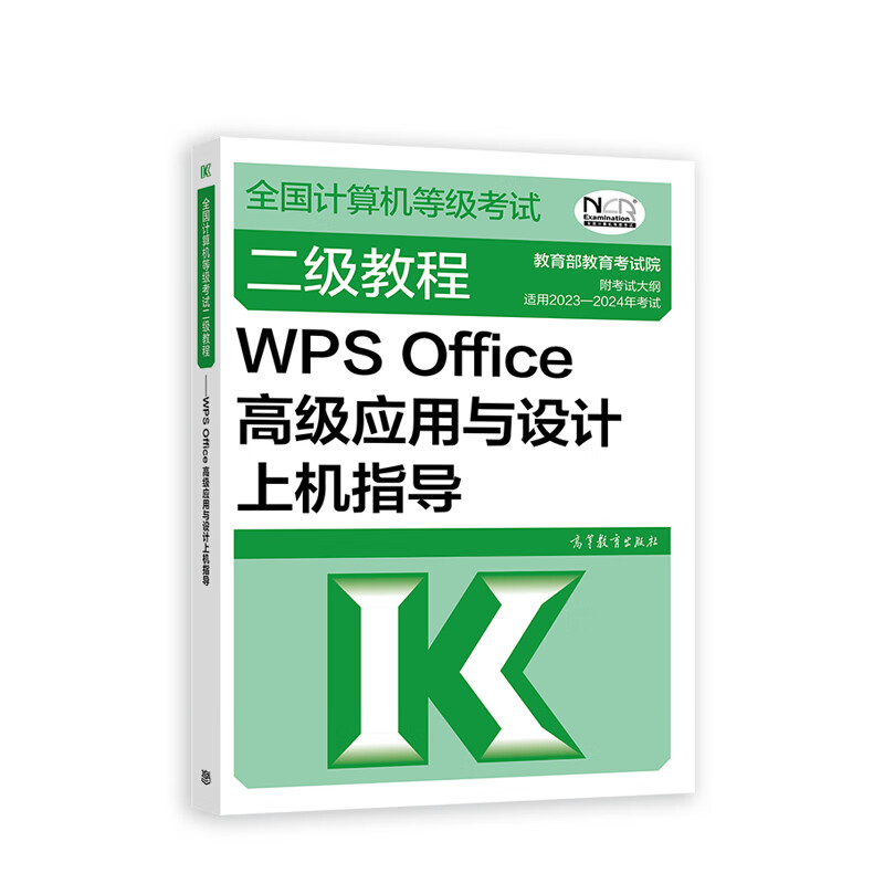 全国等级二级——WPS Office高级应用与上机指导