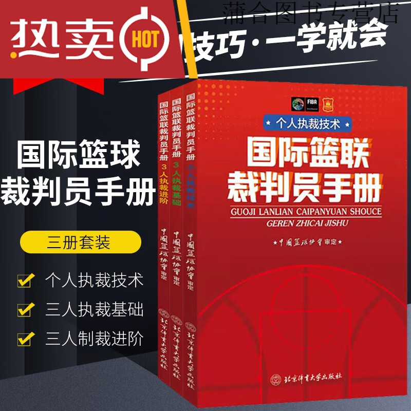 五本套 2022篮球规则+2021新版篮球规则解释+ 篮球裁判员手册（三人执裁三本套装） 中国篮球协会审定 篮球技巧篮球比赛书 三人执裁三本套