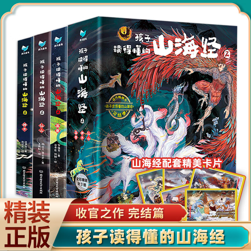 孩子读得懂的山海经全3册 山海经全集四年级儿童版书籍神话神兽异人国传说6-12岁青少年儿童版小学生必读课外 【完结篇】新书上市！！孩子读得懂的山海经