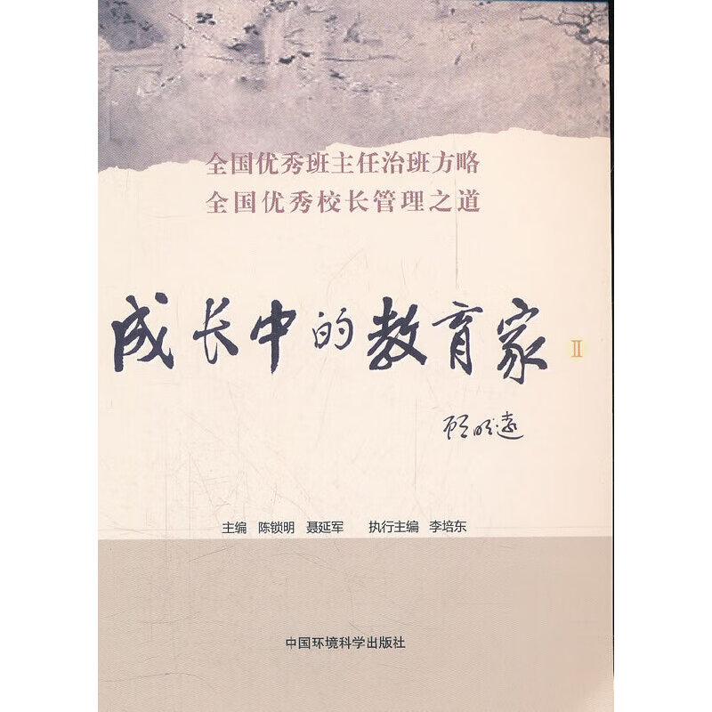 成长中的教育家