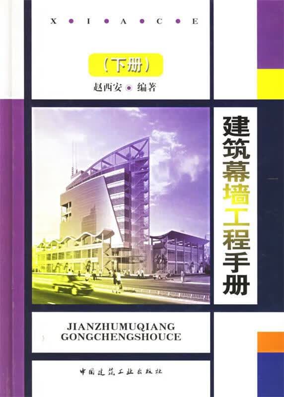 建筑幕墙工程手册（下）