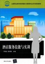 酒店技能与实训