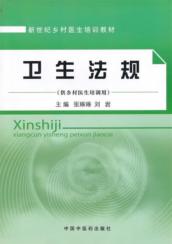 卫生法规