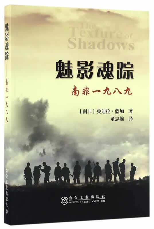 魅影魂踪：南非一九八九 曼迪拉·蓝加 冶金工业出版社
