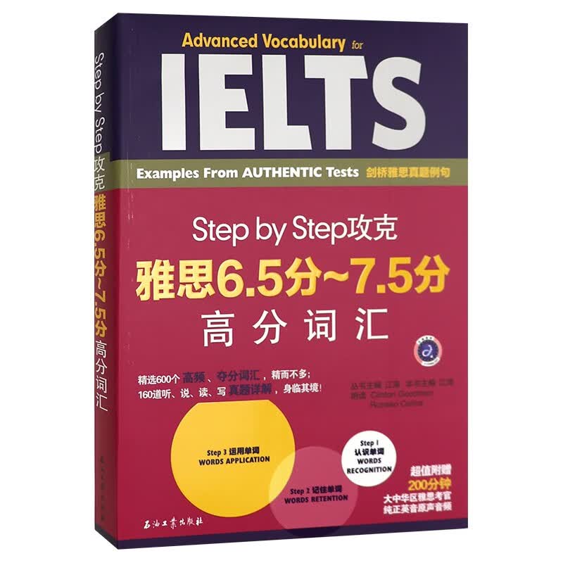 Steo by Steo攻克 雅思6.5分-7.5分高分词汇  石油工业出版社