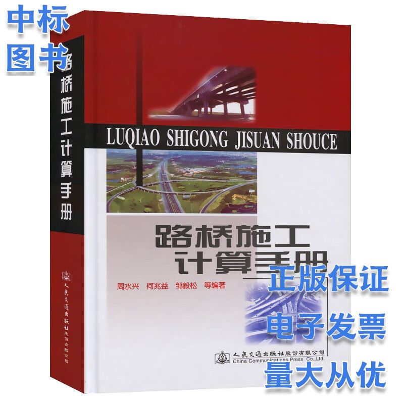 路桥施工计算手册/桥梁施工工程师手册/新编道路施工工程师手册 路桥施工计算手册