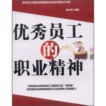 优秀员工的职业精神 戴文宪 著【书】