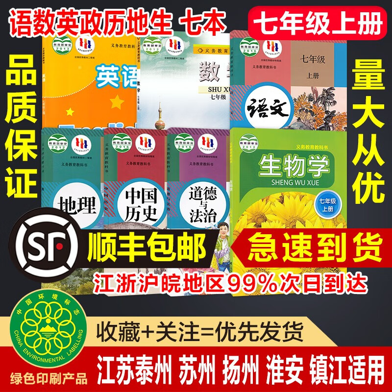 【江苏泰州苏州扬州淮安镇江】2023七7年级上册人教版语文政治历史地理苏科版生物数学译林版英语全套7精印版